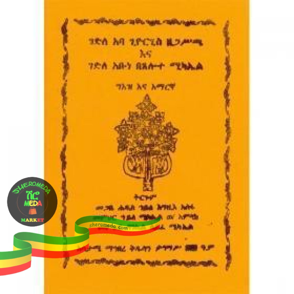 Gedile Aba giorgis Aba Zegasicha Ena Gedile Abune Betselot Michael